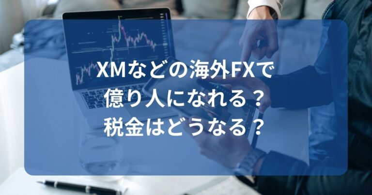 XMなどの海外FXで億り人になれる？税金はどうなる？ - 稼げるFX自動売買EA.com