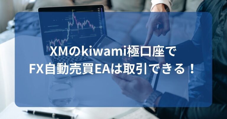 XMのkiwami極口座でFX自動売買EAは取引できる！ - 稼げるFX自動売買EA.com