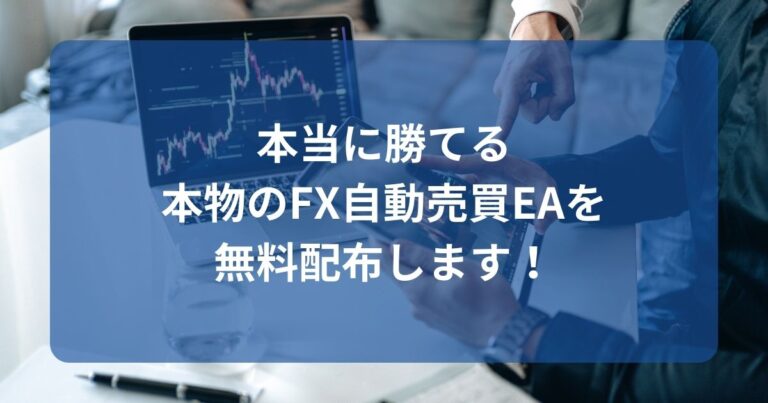 本当に勝てる本物のFX自動売買EAを無料配布します！ - 稼げるFX自動売買EA.com